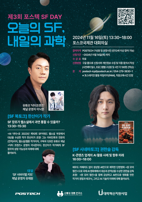 POSTECH, ‘제3회 포스텍 SF DAY’ 개최
